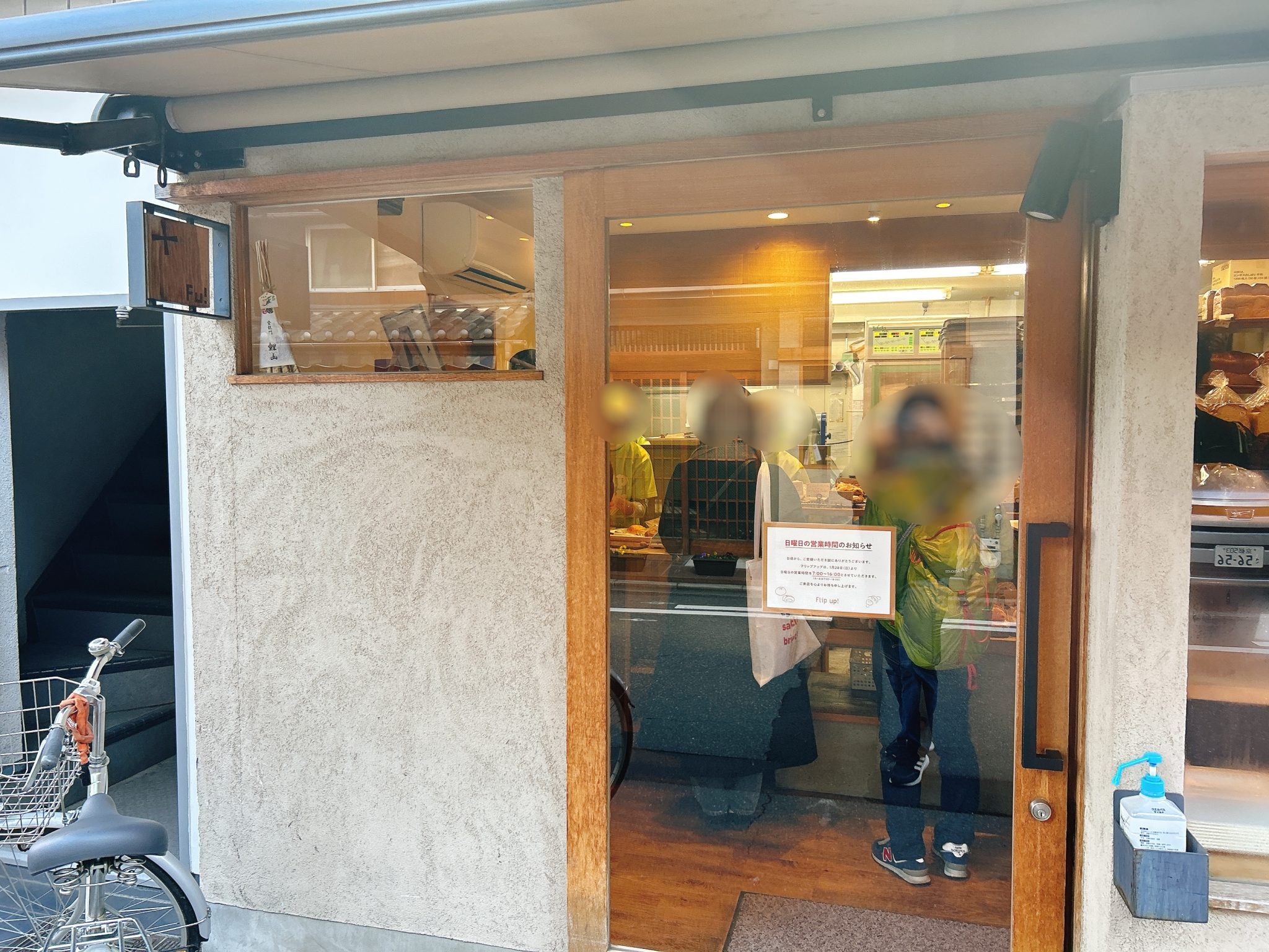 KBS京都社員がおすすめするパン屋「Flip up！」京都市中京区